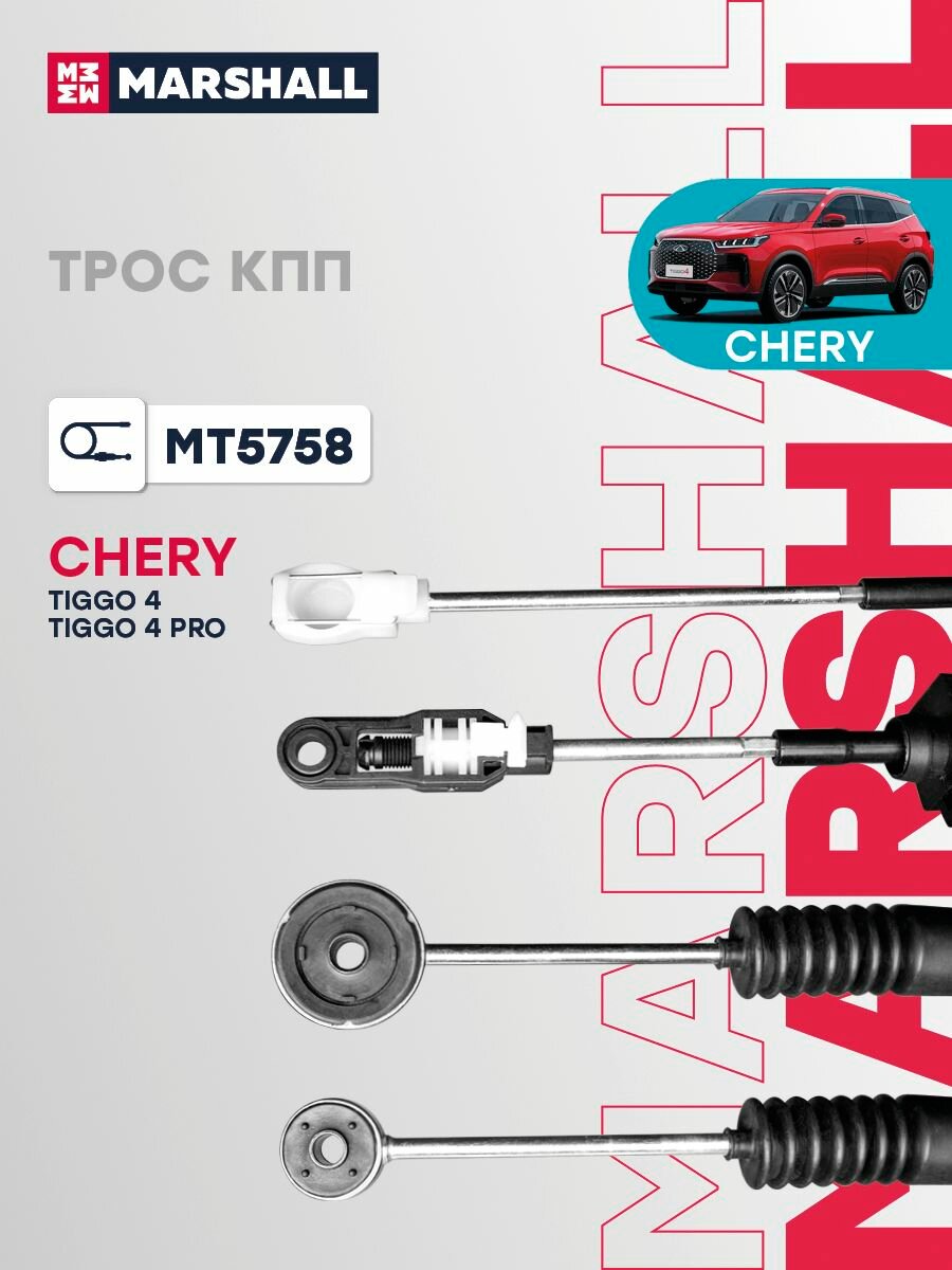 Трос КПП Chery Чери Tiggo Тигго 4, 4 PRO 156000234AA