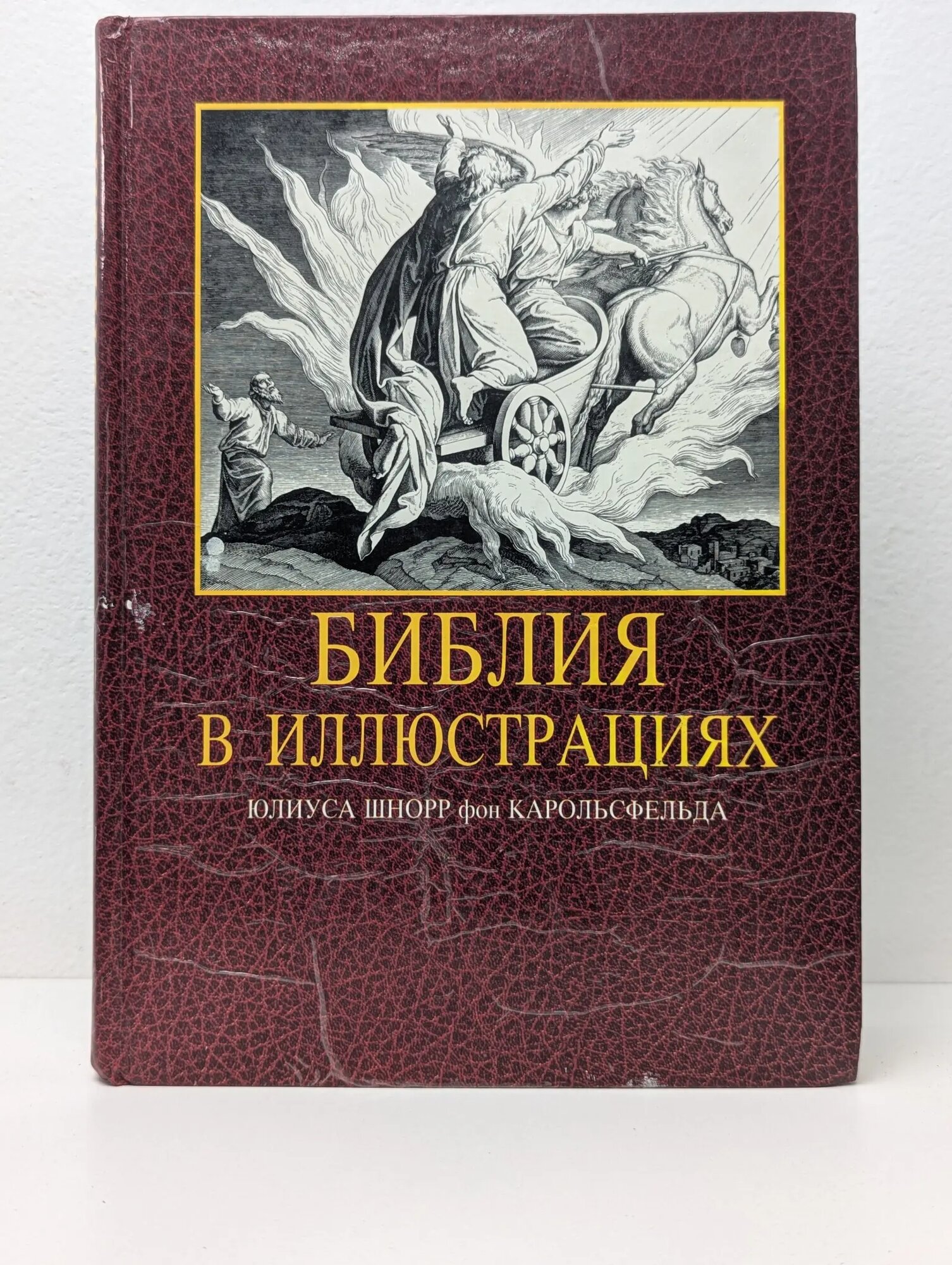 Библия в иллюстрациях Шнорр фон Карольсфельд Юлиус 2002