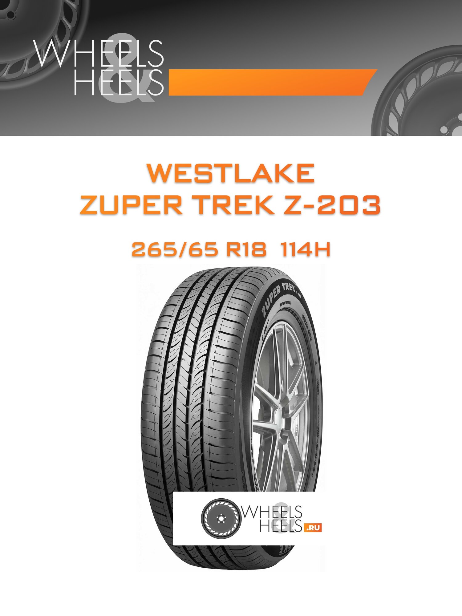 Шина автомобильная Westlake ZUPER TREK Z-203 265/65 R18 114H SUMMER, летняя, универсальная