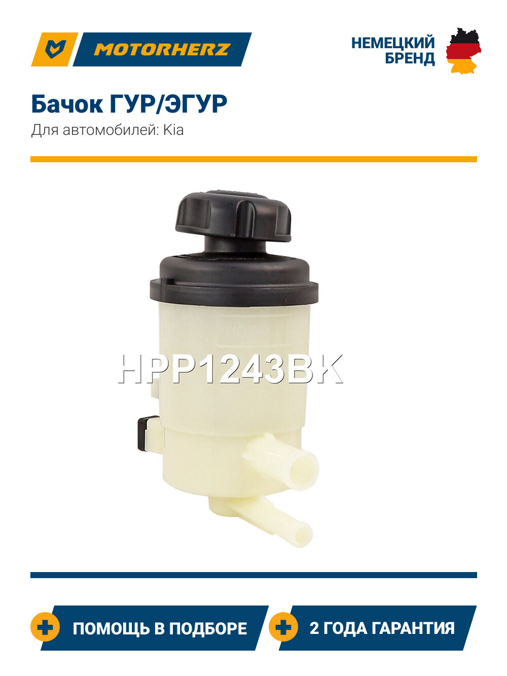 Бачок ГУР; Эгур Motorherz HPP1243BK для автомобилей Kia Cerato, Optima, Magentis