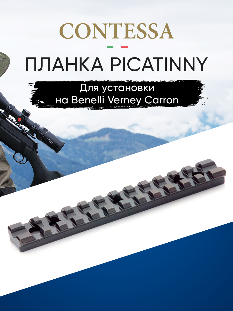 Планка Contessa Picatinny для Verney Carron, сталь
