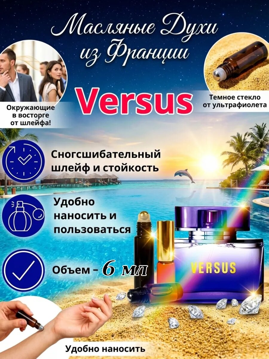 Versus / Версус — стойкие масляные духи с выразительной цветочно‑фруктовой композицией и цитрусово‑свежими нотами — 6 мл.