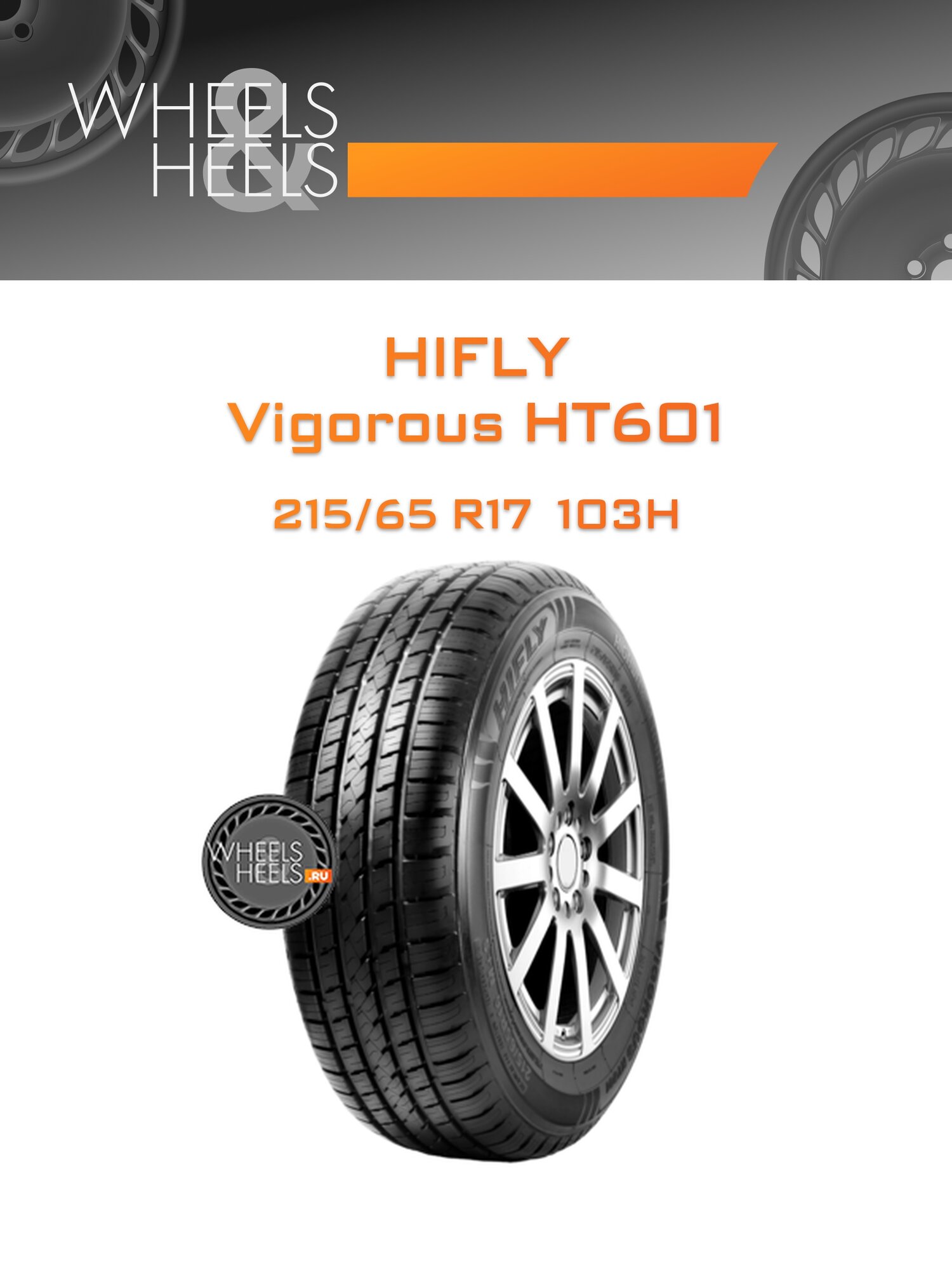 Шина автомобильная HiFly Vigorous HT601 HT 215/65 R17 103H XL SUMMER, летняя, универсальная