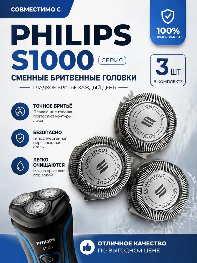 Сменные ножи-лезвия S1000 для бритвенных головок серии S1000, S1010, S1020, S1050, S1060. (3 шт.)
