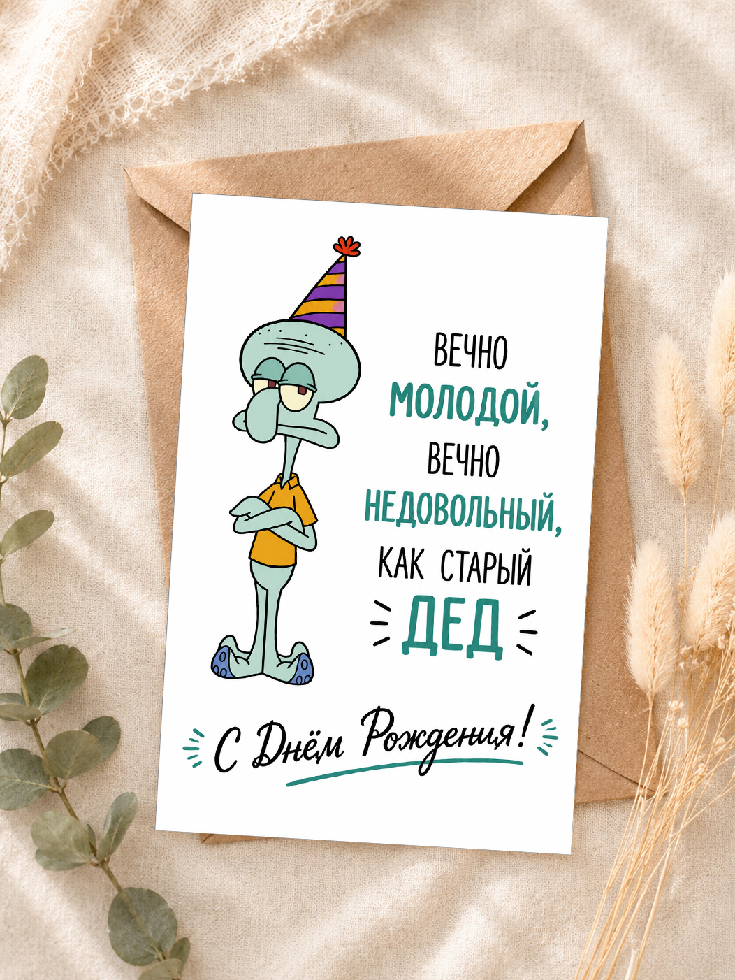 Открытка «Вечно молодой, вечно недовольный» с осьминогом, A6 10×15 см с крафт-конвертом