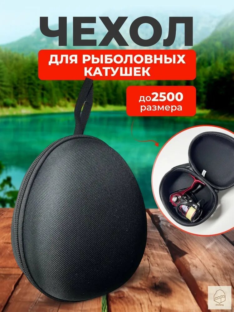 Чехол для катушки рыболовной жесткий 2500