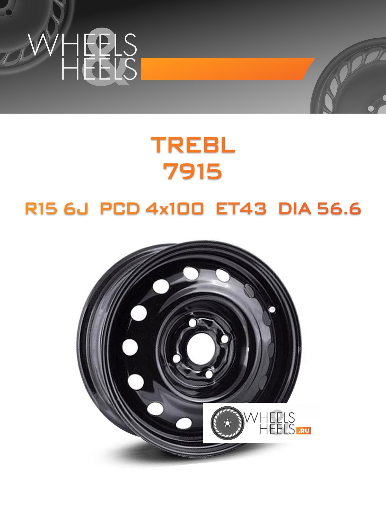 Диск автомобильный стальной TREBL 7915 15x6 4x100 et43 dia56.6 Черный