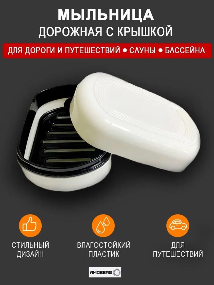 Мыльница дорожная с решеткой и крышкой футляр для мыла