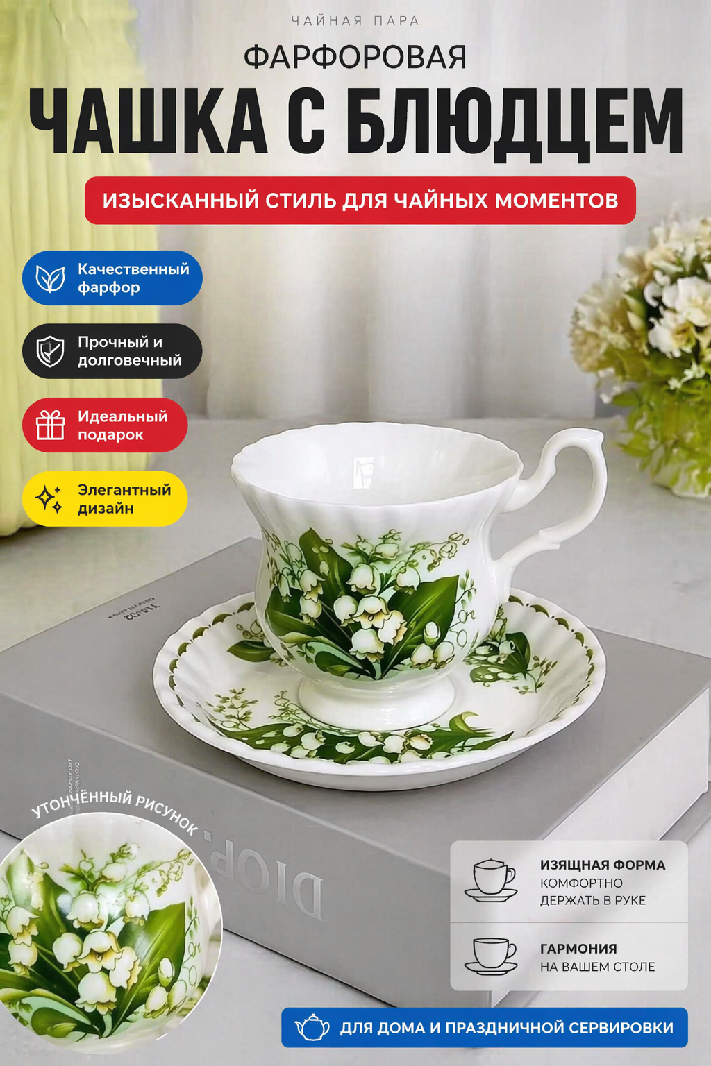 Чайная чашка с блюдцем 'Лиллиум', фарфор, с узором ландышей, 150 мл, для чая, подарок