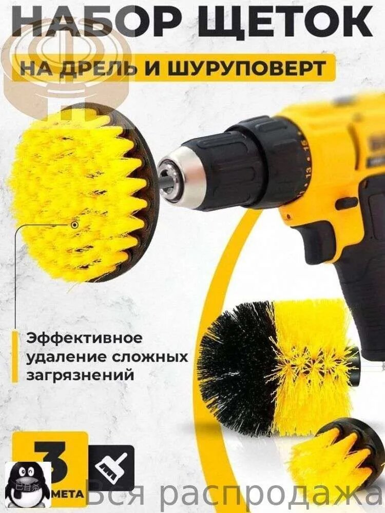 Набор щеток насадок на дрель и шуруповерт / Щетки для шуруповерта для чистки, мойки, полировки, 3 предмета, желтый