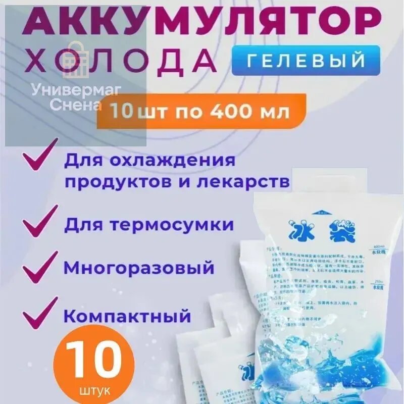 Аккумулятор холода объем 400 мл, 10 шт.