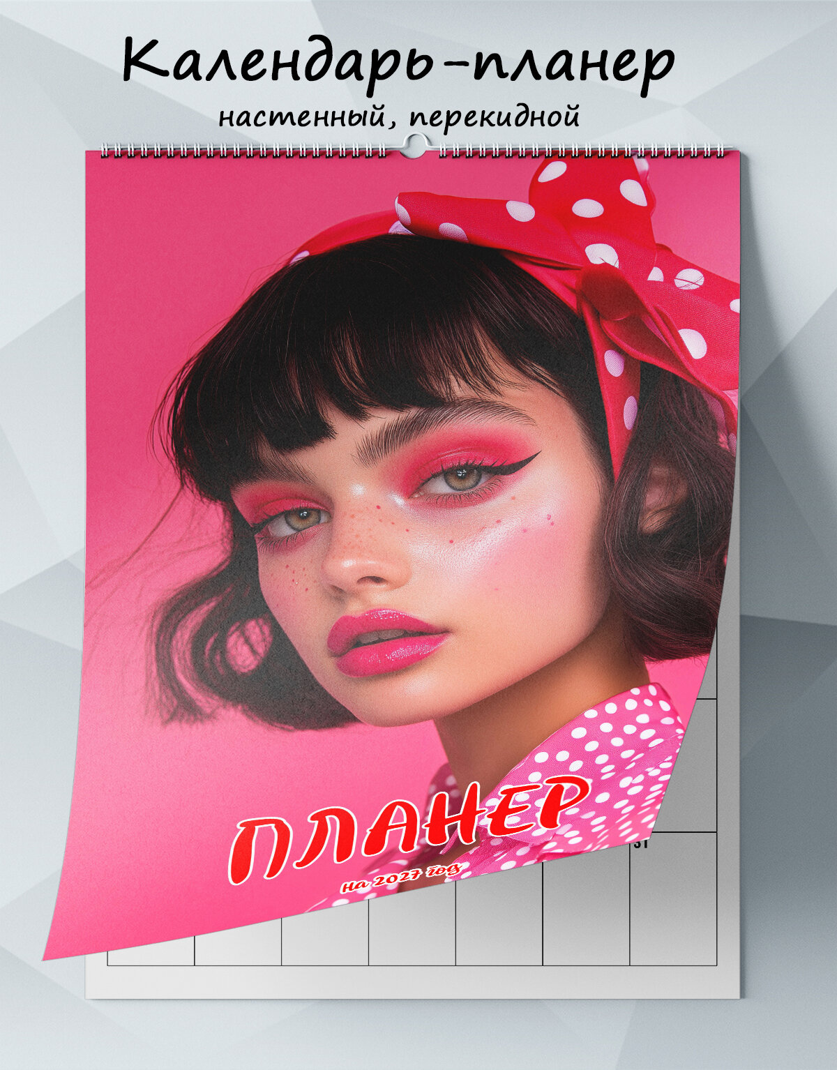Календарь-планер настенный, перекидной "The girl in pink" на 2027 год