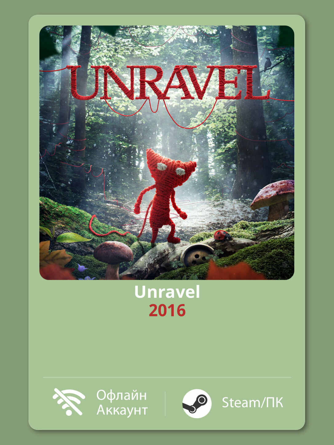 Unravel (2016) — Офлайн Аккаунт | Steam-Стим | PC-ПК | Windows