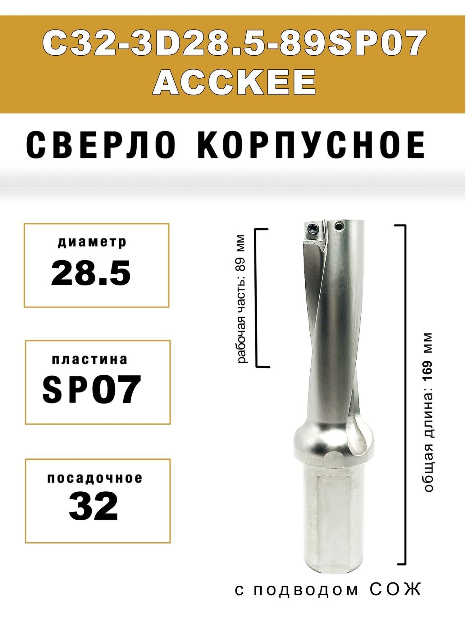 Корпусное сверло ACCKee C32-3D28.5-89SP07, сталь, по камню, 1 шт.
