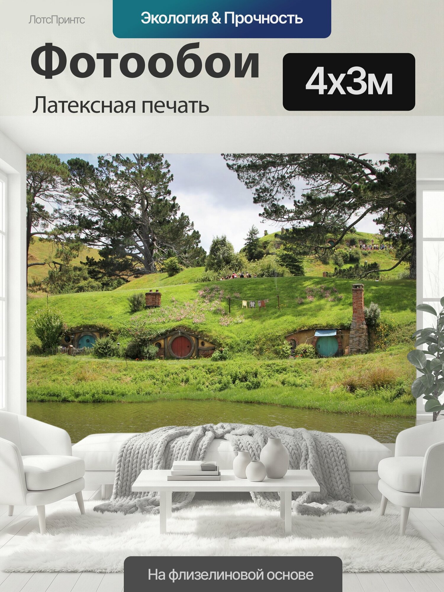 Фотообои моющиеся ударопрочные "Хоббит, дом, круглый" 400x300 см. латексная печать