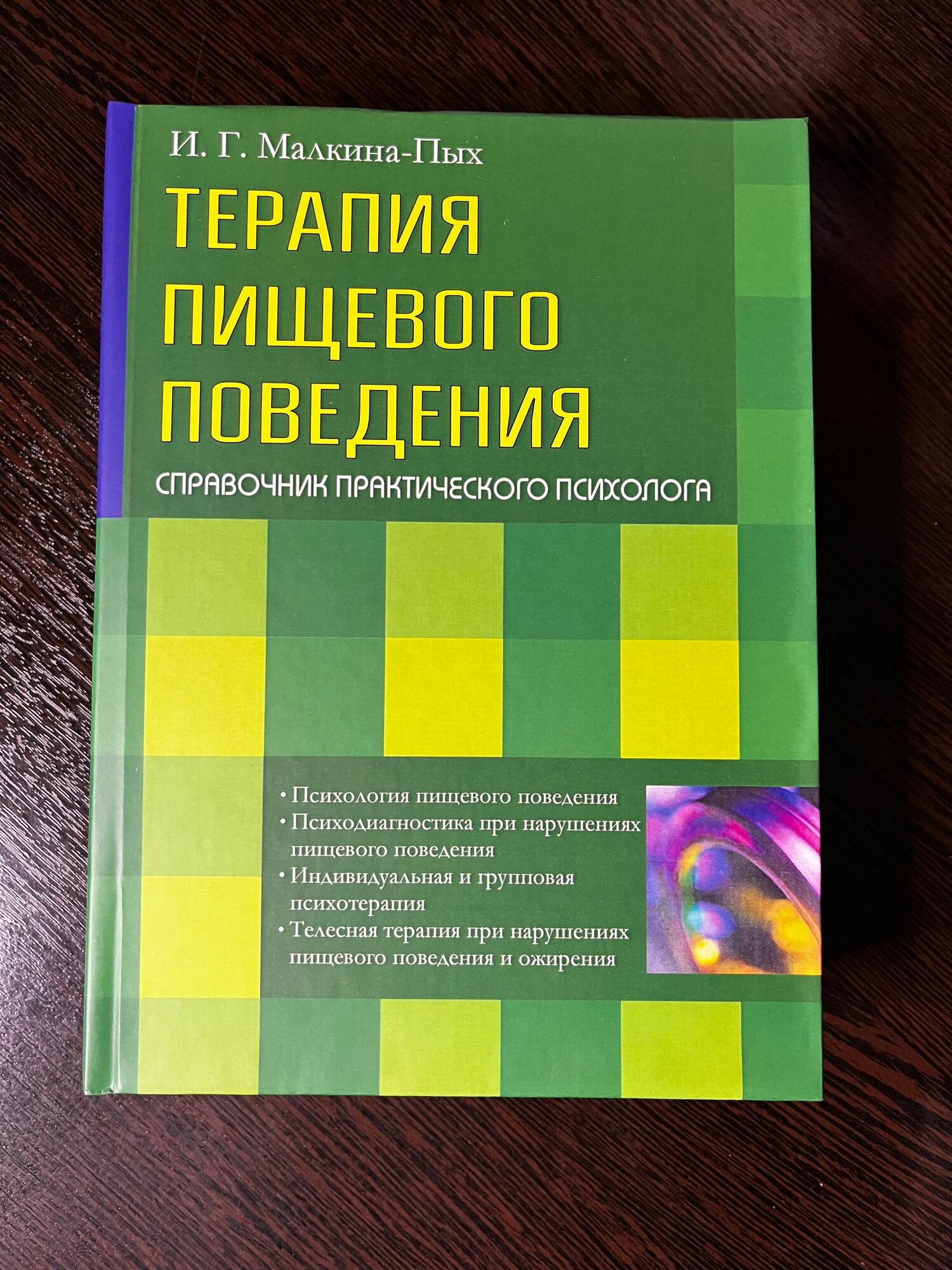 Терапия пищевого поведения