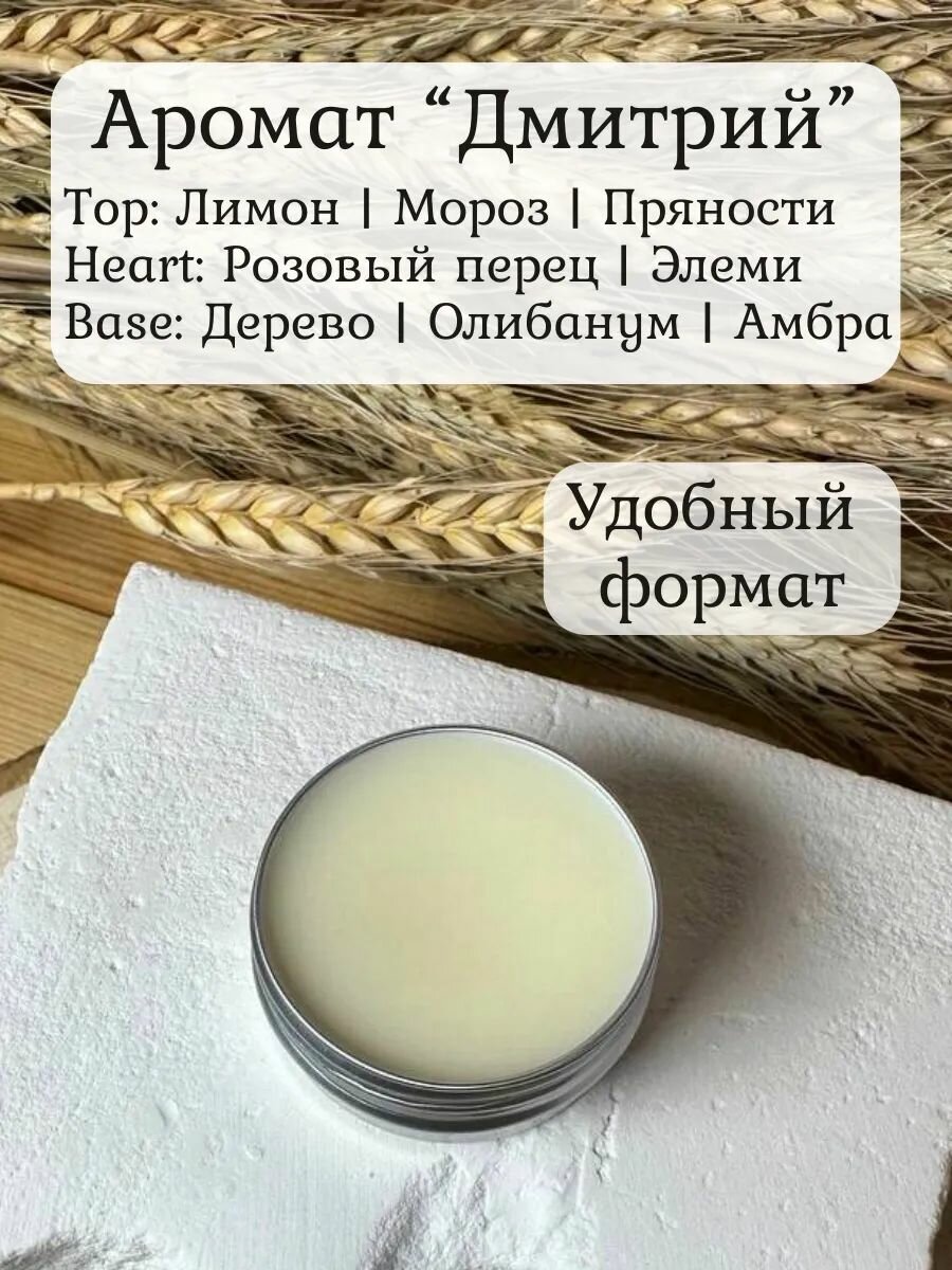 Сухие духи Дмитрий 30 мл — фото 1