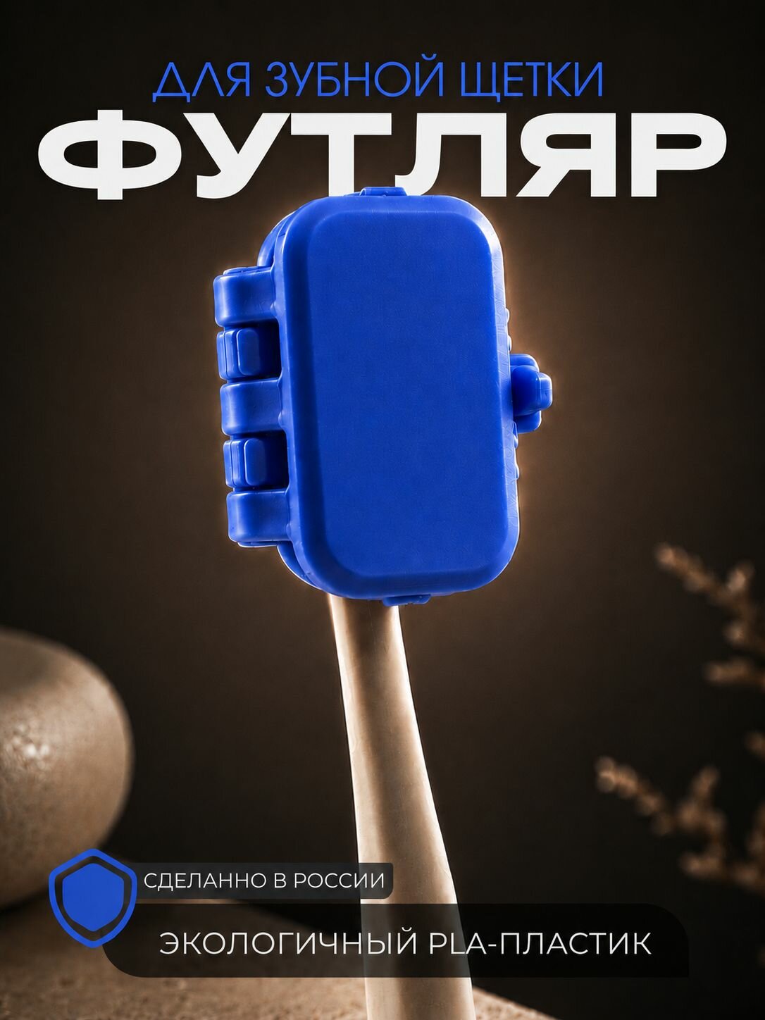 Футляр для зубной щетки дорожный защитный чехол для путешествий и хранения