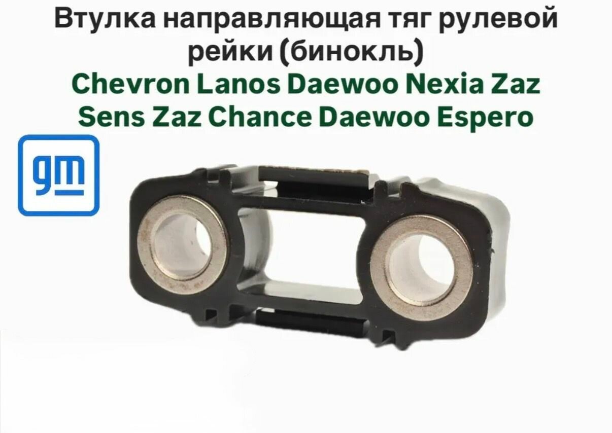 Втулка направляющая тяг рулевой рейки (бинокль) Chevron Lanos Daewoo Nexia Zaz Sens Zaz Chance Daewoo Espero