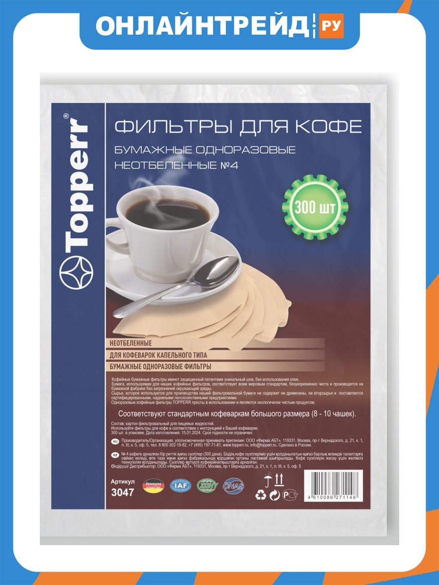 Фильтр бумажный Topperr 3047 для кофеварок №4 (300шт.), неотбеленный