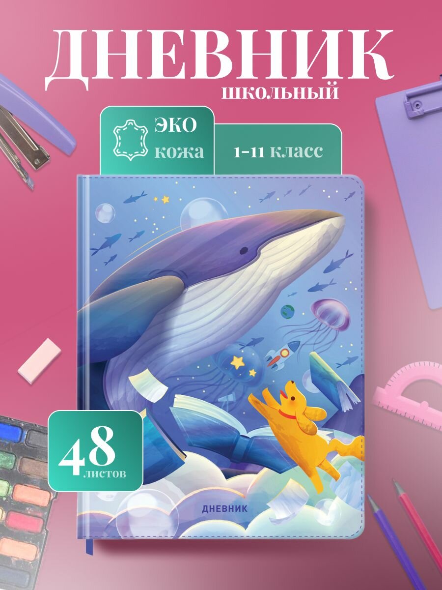 Дневник школьный 1-11 класс 48 листов "Воображение" искусственная кожа, твердый переплет