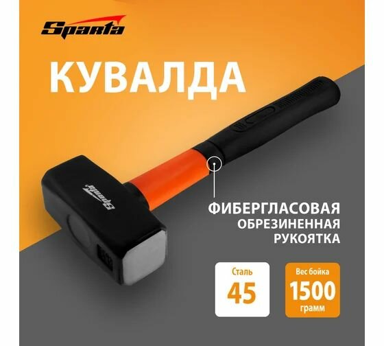 Кувалда SPARTA 1500 г, фибергласовая обрезиненная рукоятка