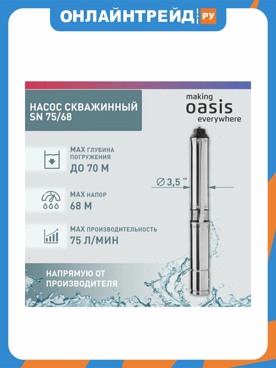 Насос скважинный Oasis SN 75/68