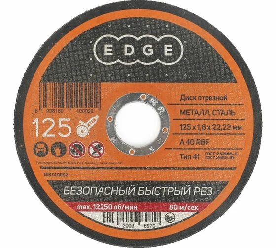 Диск отрезной по металлу (125х1.6х22.2 мм) EDGE by PATRIOT