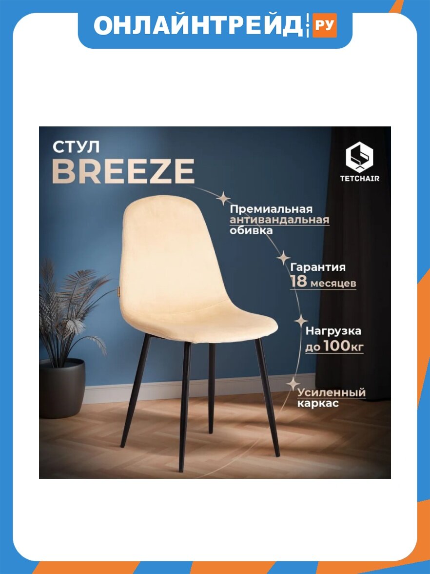 Стул Tetchair BREEZE (mod. JSC-58) / 1 шт. в упаковке Велюр/металл , 44 х 53 х 86 см, sandy (песочный) HLR6 / черный