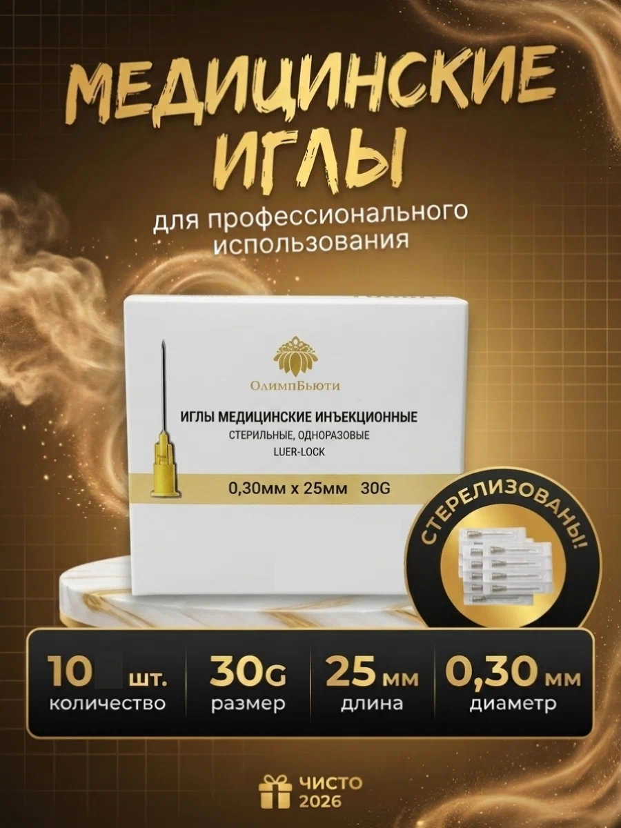 Игла инъекционная 30G (0,3 х 13 мм) одноразовая стерильная ультратонкая. Для микроинъекций. Упаковка 10 штук, в тубе.