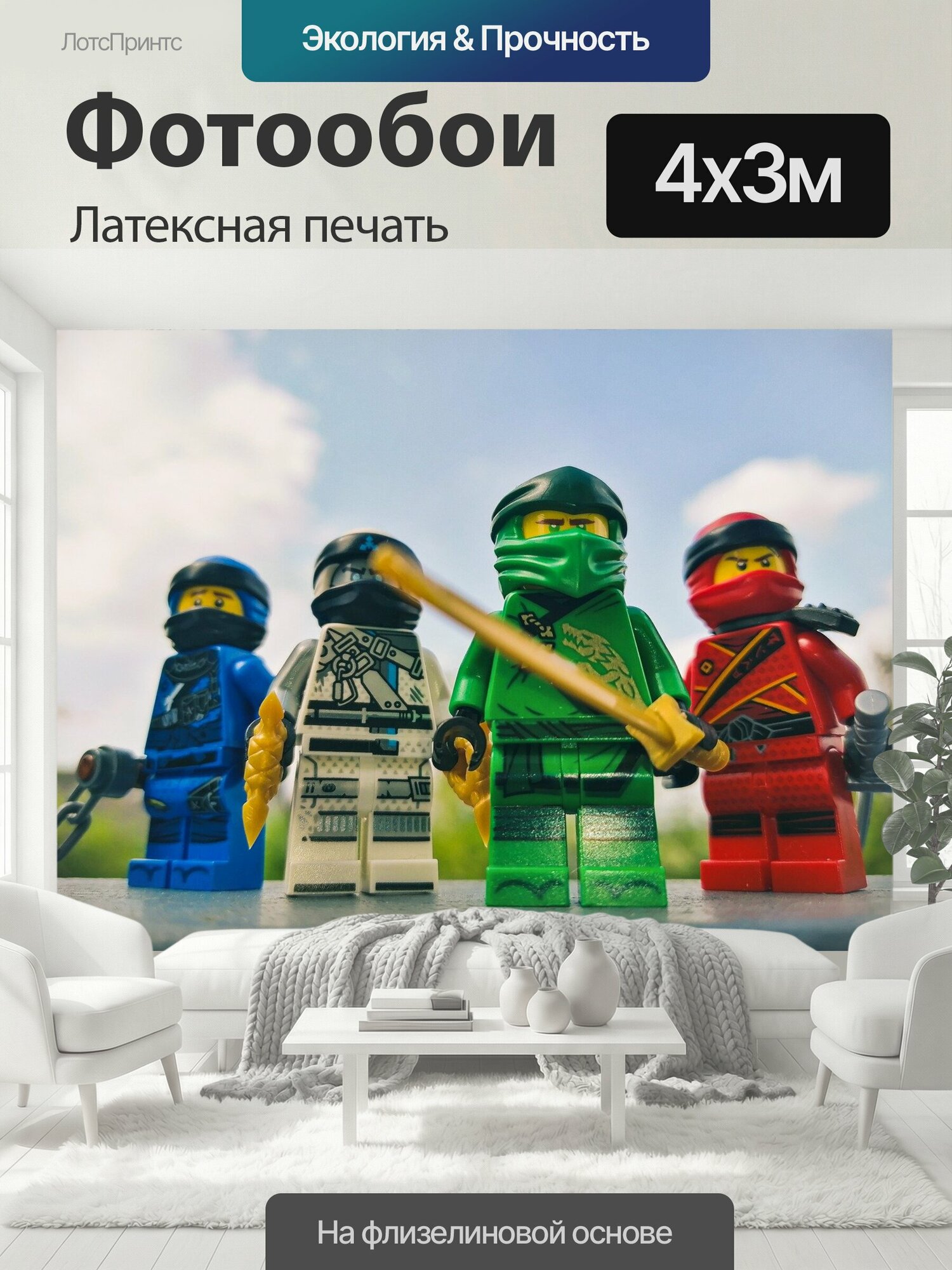 Фотообои моющиеся ударопрочные "Конструктор лего, ниндзяго, ллойд" 400x300 см. латексная печать