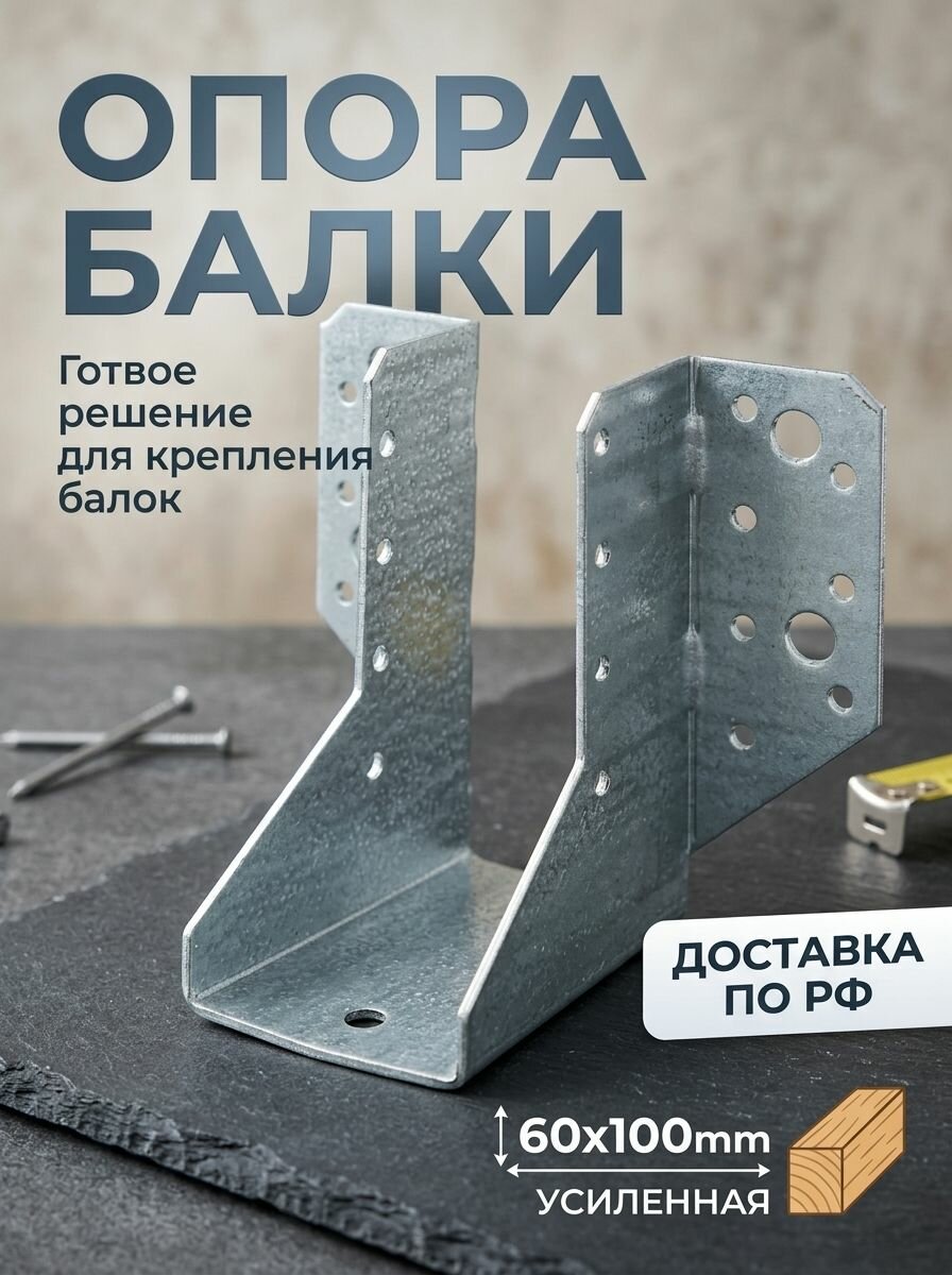 Крепеж (опора) для балок 60х100х2 мм, открытого типа