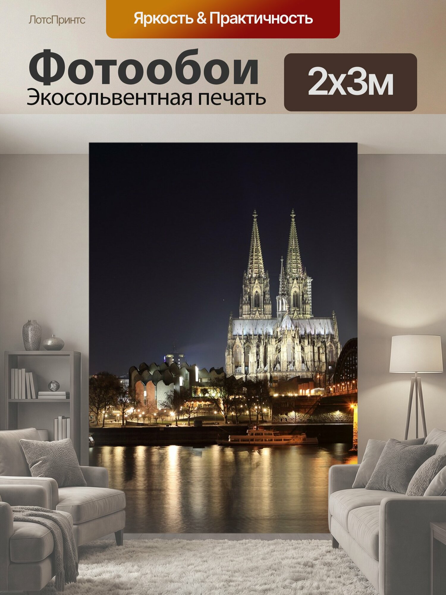Фотообои "Кельнский собор, дом, ориентир" 200x300 см. экосольвентная печать