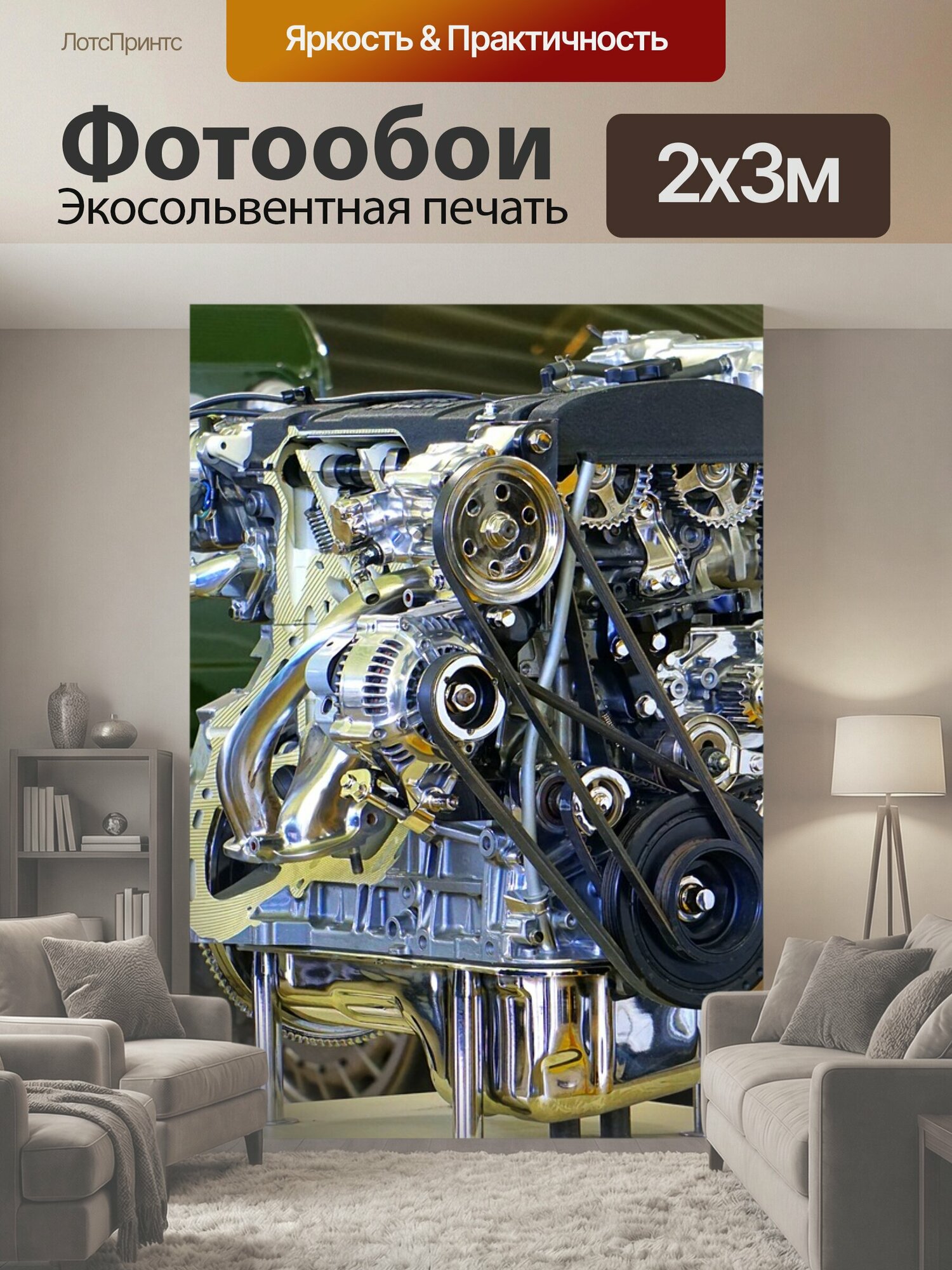 Фотообои "Двигатель, машина, двигатель автомобиля" 200x300 см. экосольвентная печать