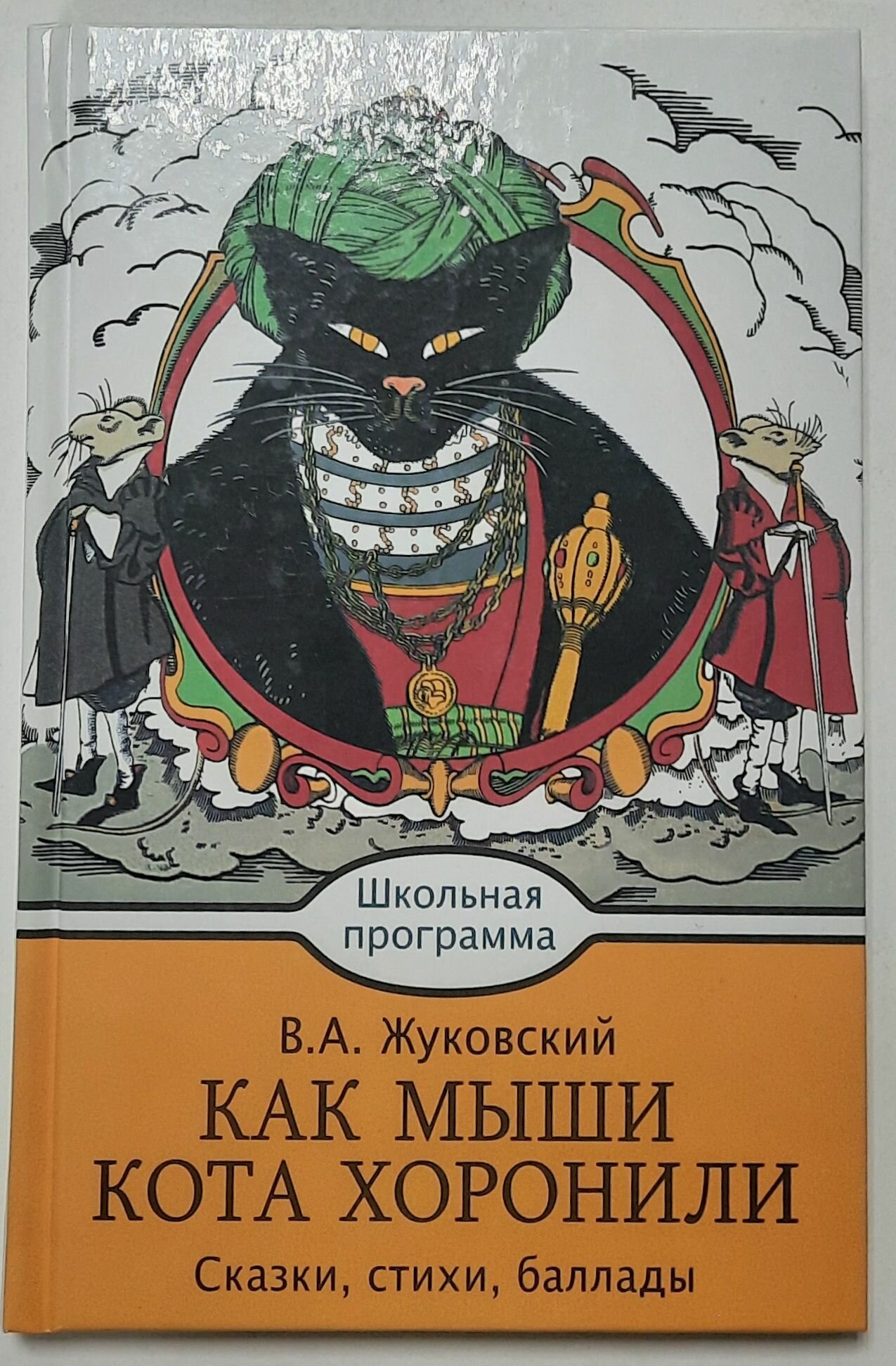 Как мыши кота хоронили. Сказки, стихи, баллады
