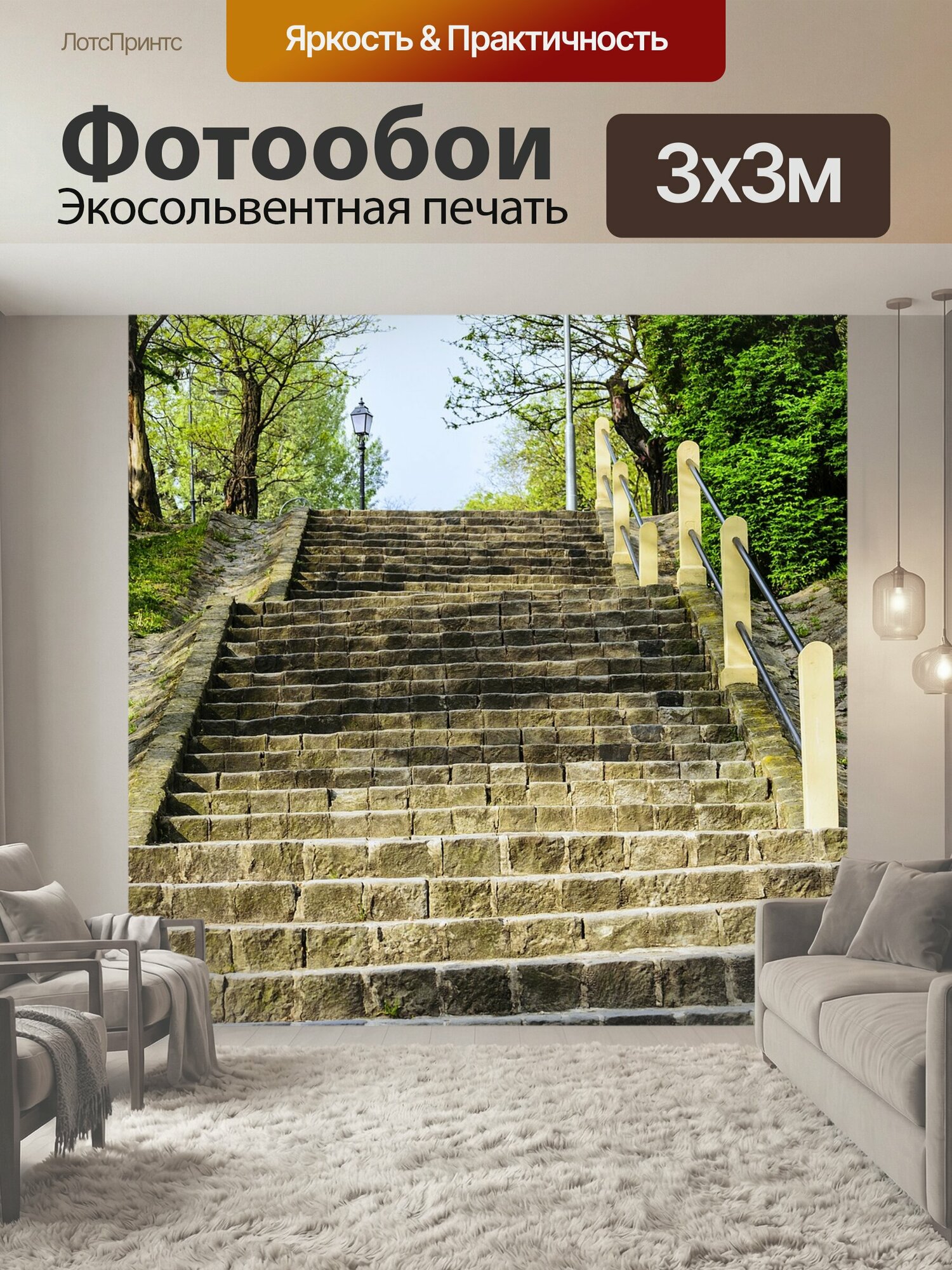 Фотообои "Лестница, вверх, парк" 300x300 см. экосольвентная печать