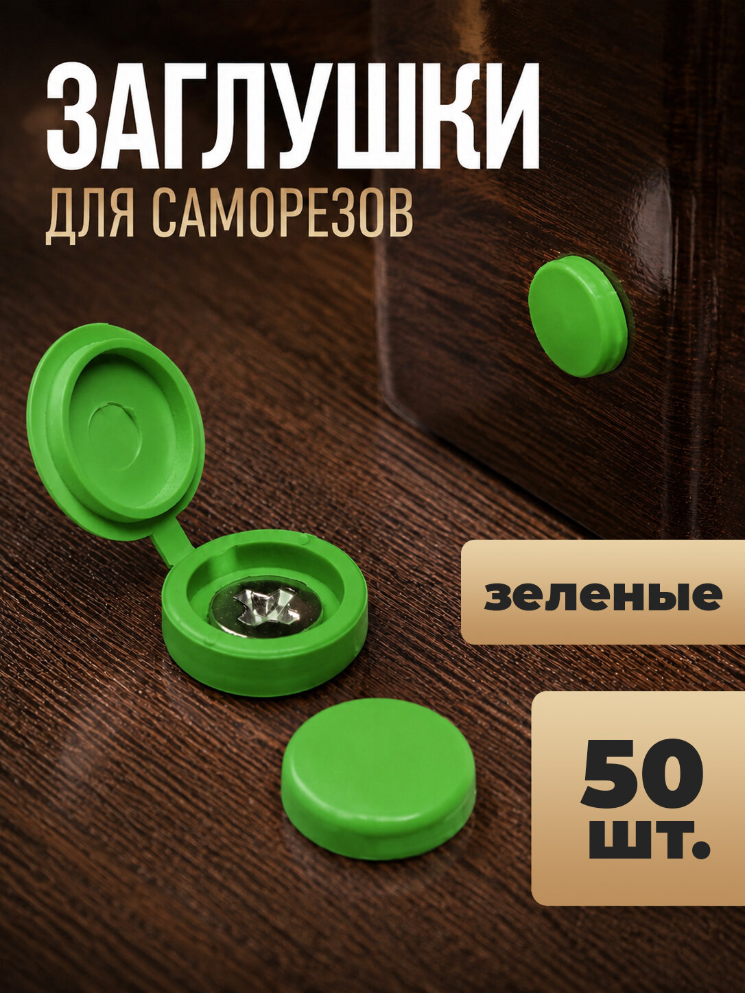 Заглушки для саморезов, декоративный колпачок мебельный зеленый 50шт