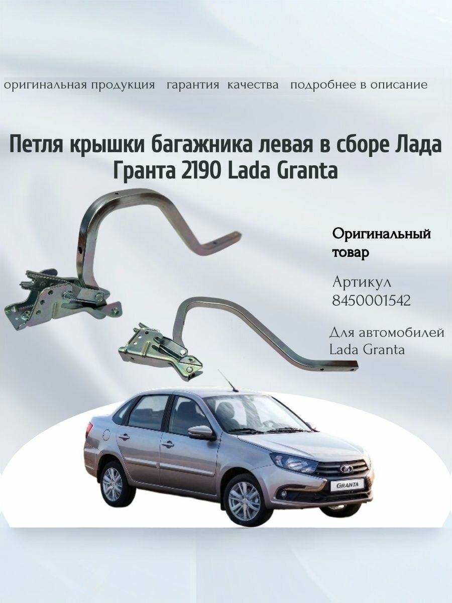 Петля крышки багажника левая в сборе Гранта Granta седан, Datsun on-DO седан, Гранта FL оригинал 1шт. арт. 8450001542