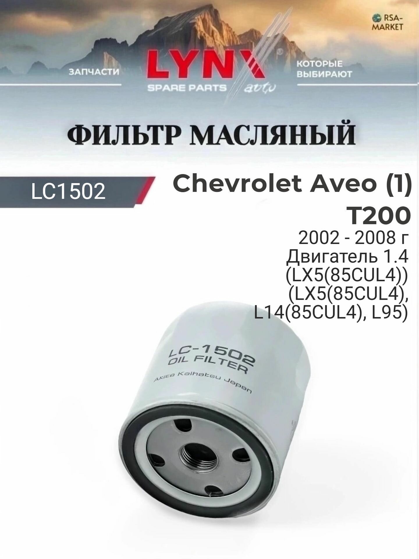 Масляный фильтр для Chevrolet Aveo (1) T200 2002-2008 г. Двигатель 1.4 (LX5(85CUL4)) (LX5(85CUL4), L14(85CUL4), L95) Шевролет Авео Хэтчбек LYNXauto
