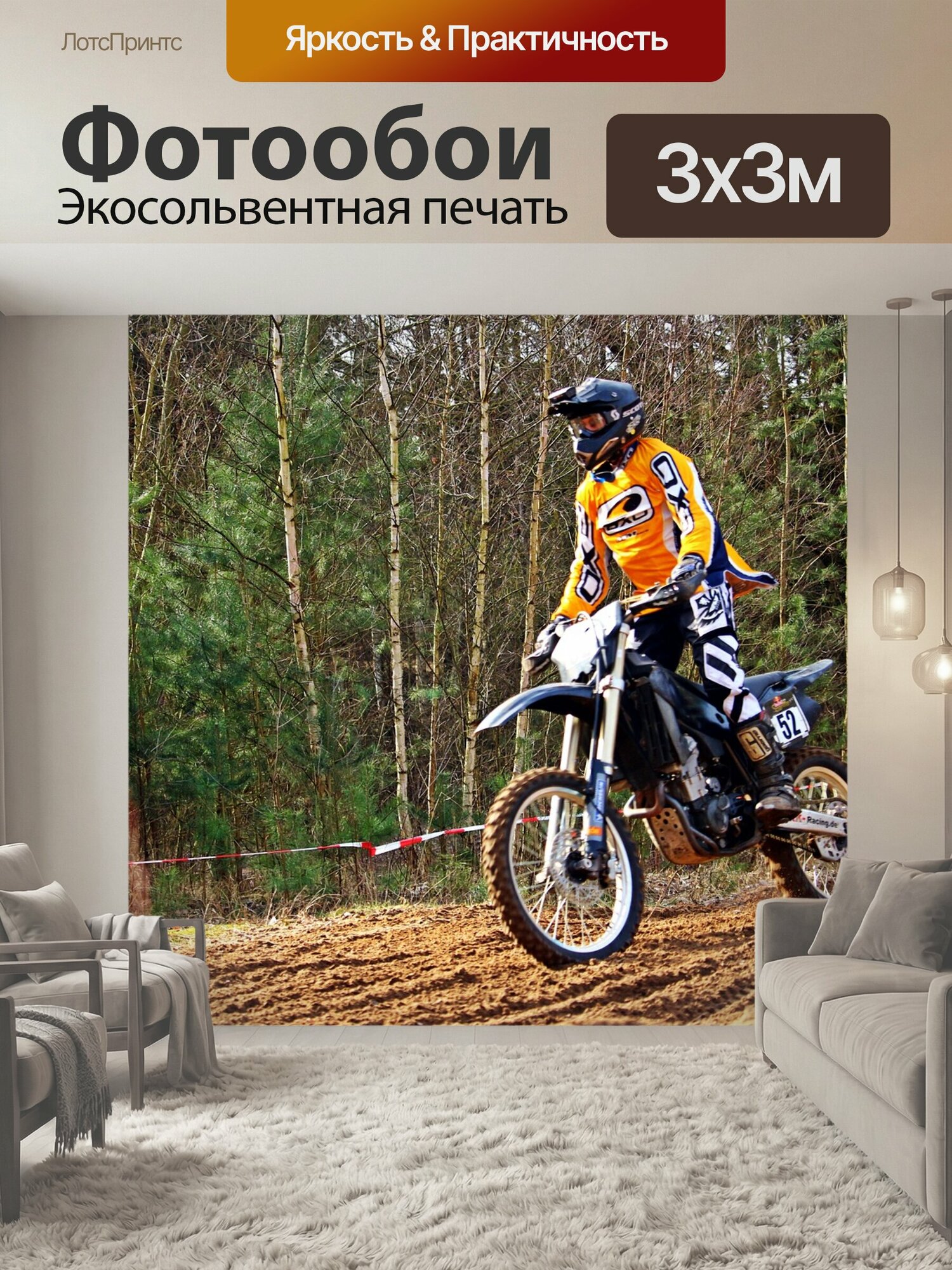 Фотообои "Мотоцикл, эндуро, мотокросс" 300x300 см. экосольвентная печать
