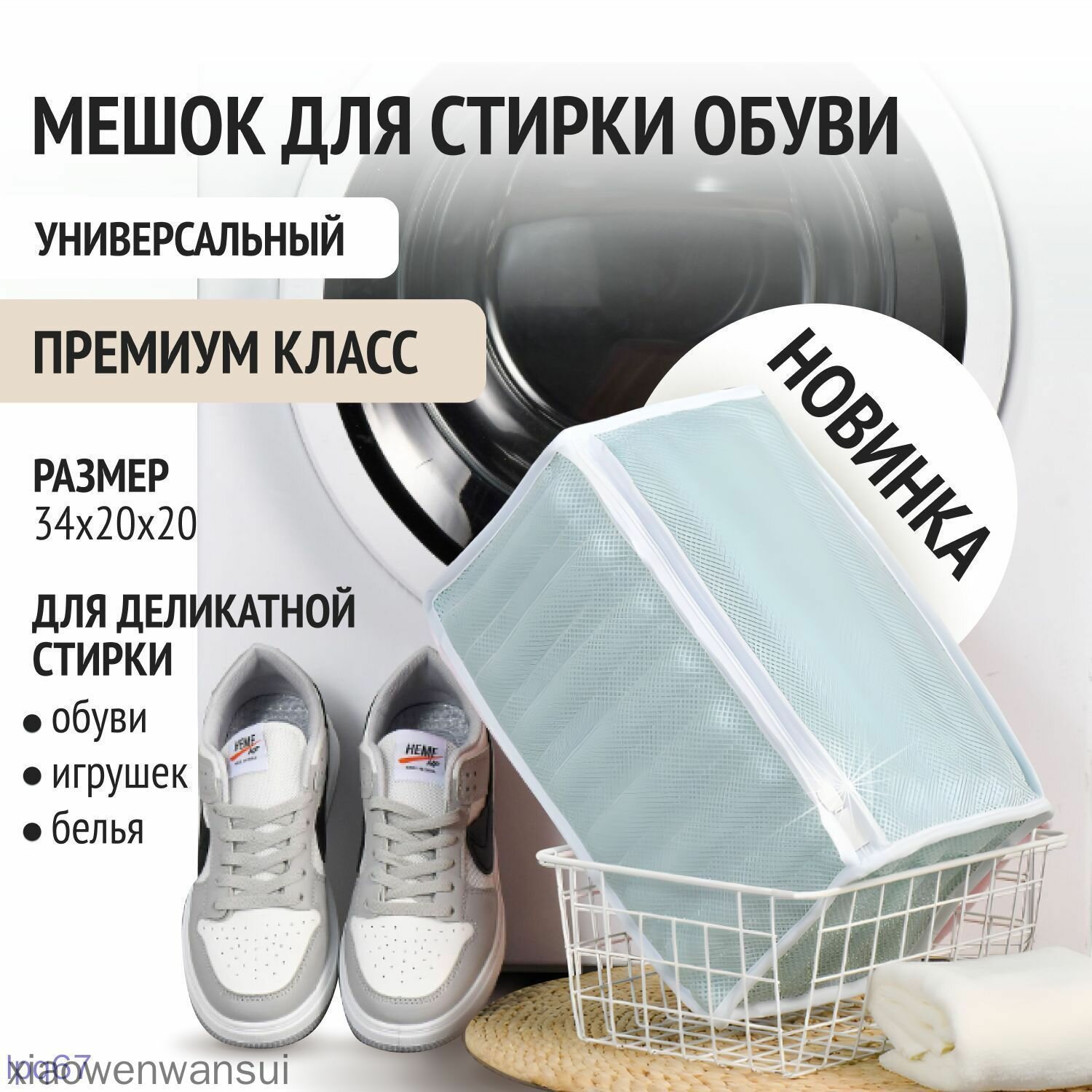 Мешок для стирки длина 34см, ширина20 см, 1 шт.