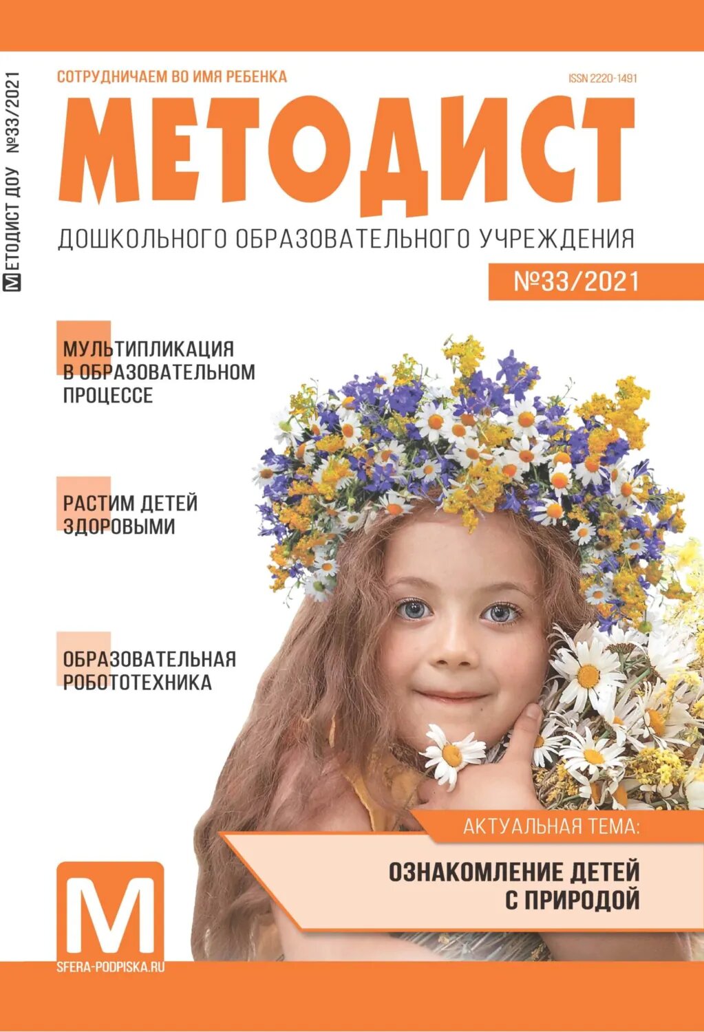 Методист ДОУ № 33 / 2021 [Цифровая книга]