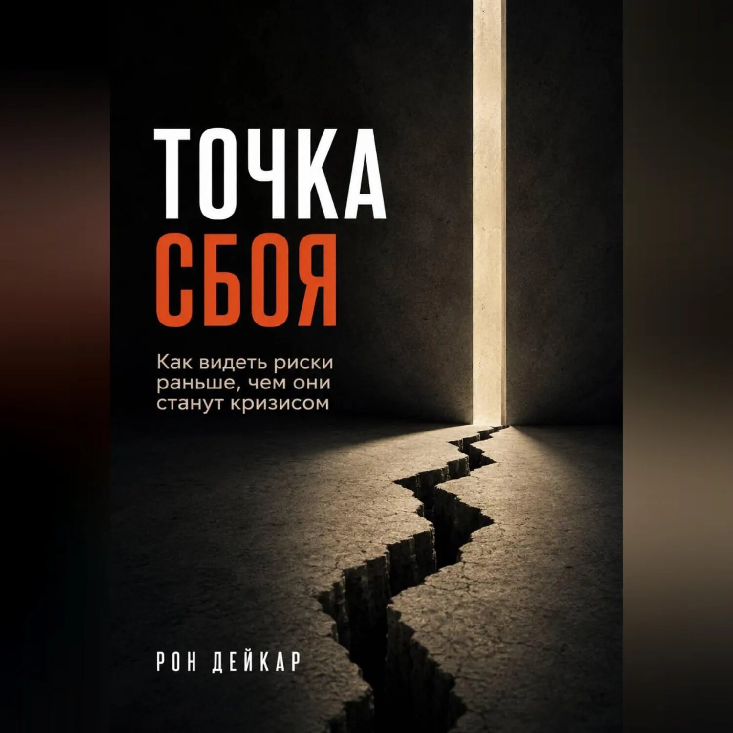 Точка сбоя. Как видеть риски раньше, чем они станут кризисом [Аудиокнига]