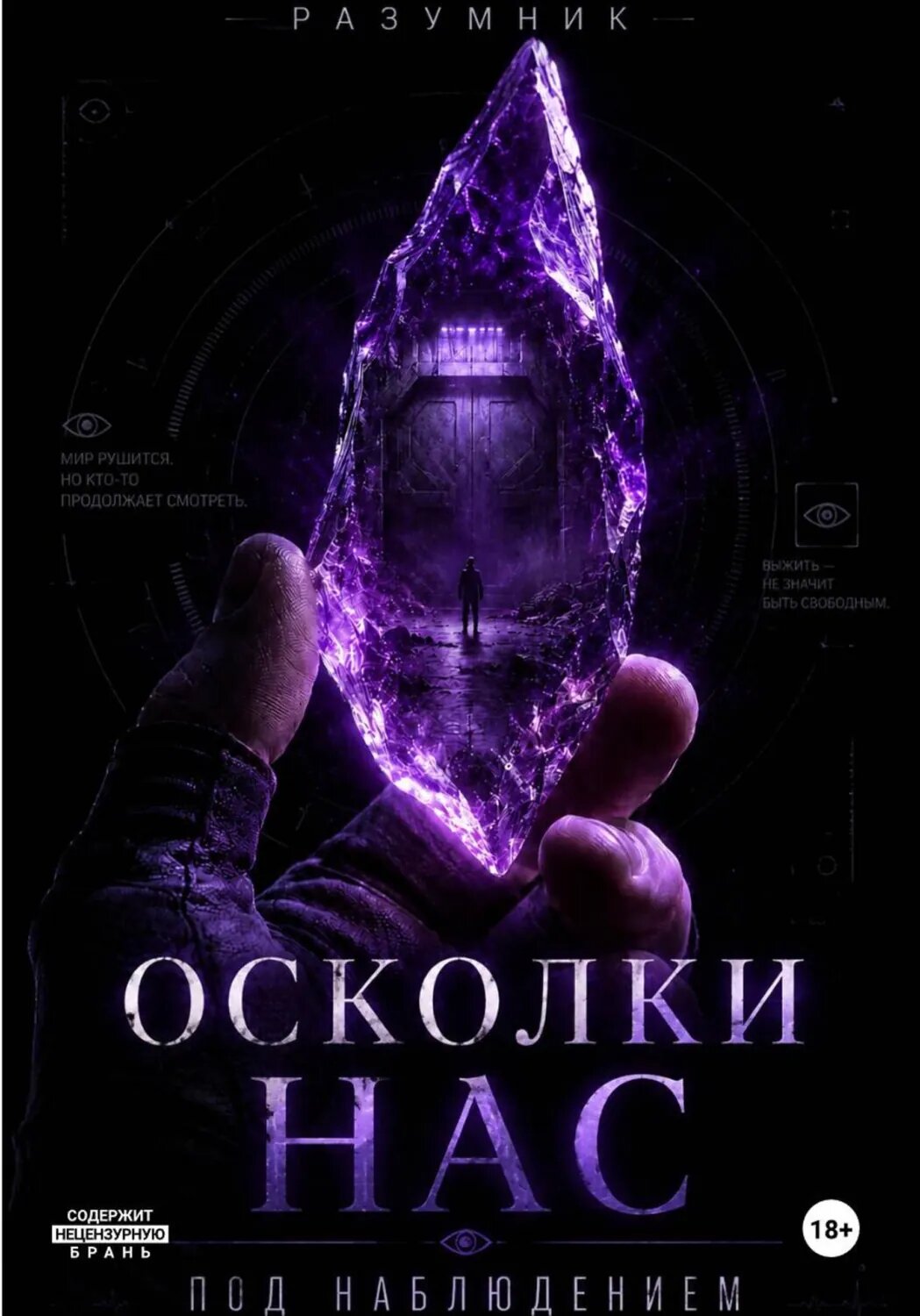 Осколки нас. Под наблюдением. Том 1 [Цифровая книга]