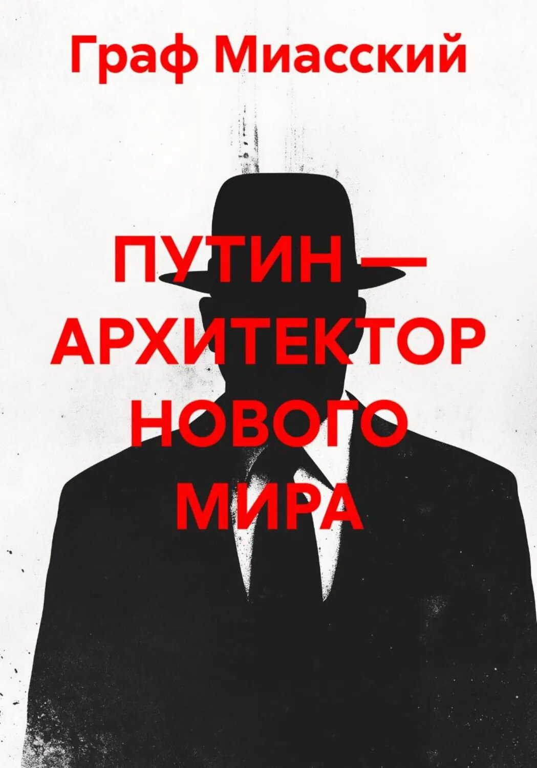 Путин — архитектор нового мира [Цифровая книга]