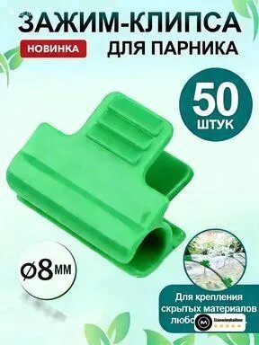 Клипсы для парника30 х 40мм, Пластик, 50 шт