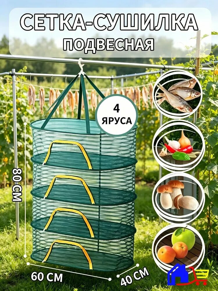 Сушилка для рыбы, мяса, овощей, фруктов, подвесная, сетка60x40x88
