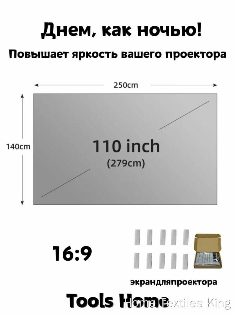 Экран для проектора Tools Home, серый, 110 дюймов, 250x140 см, для дневного использования, для дома и офиса, 1 экран