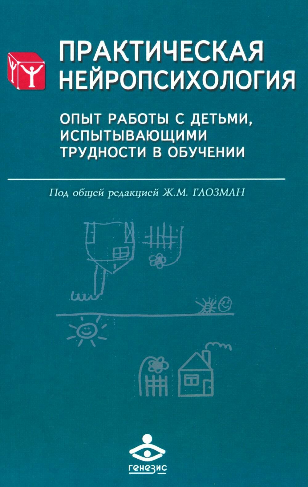 Практическая нейропсихология. Опыт работы с детьми, испытывающими трудности в обучении. 4-е издание, Генезис 2026