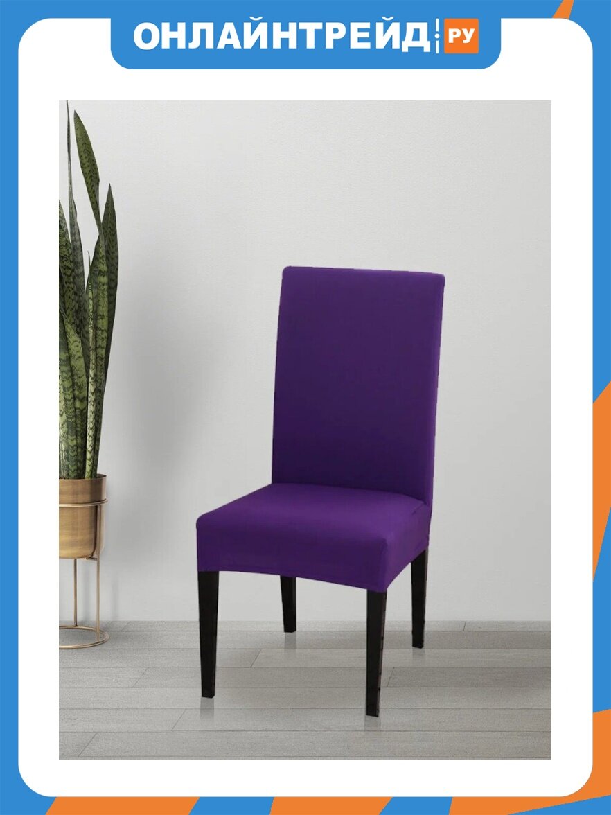 Чехол на стул Luxalto Jersey 160 gsm (W003), фиолетовый